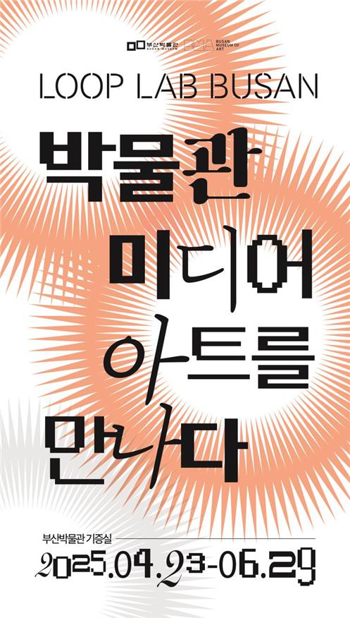 부산박물관, 「루프 랩 부산(Loop Lab Busan)」 연계 전시 『박물관, 미디어아트를 만나다』 개최