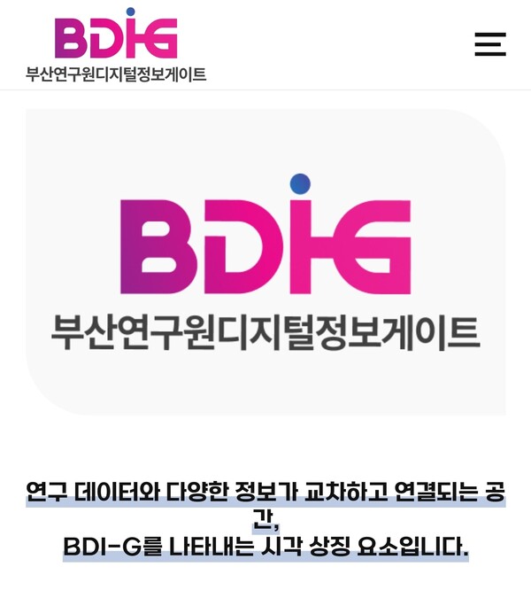 부산연구원, 디지털정책 플랫폼 ‘BDIG 버전 1.0’ 공개…소통·분석·확산의 새 장을 열다