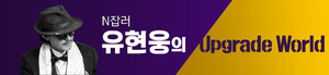 〔유현웅의 Upgrade World〕 은퇴 후 시니어들을 위한 전문가과정의 단축…AI시대의 새로운 기회