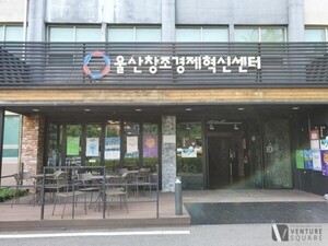 울산창조경제혁신센터, 2025 UFEZ 대중소 상생 투자 플랫폼 공모전 개최